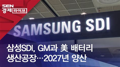 삼성sdi Gm과 美 배터리 생산공장2027년 양산 Youtube