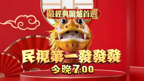 《民視第一發發發》精采預告搶先看 今晚篇2 《＃民視第一發發發》精采預告搶先看 今晚篇2 🎉🎉🎉今晚700~今晚700~今晚700🎉