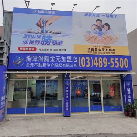 台慶龍潭潛龍金元加盟店 金元不動產仲介經紀有限公司 桃園市龍潭區買屋、 桃園市龍潭區賣屋 台慶門市