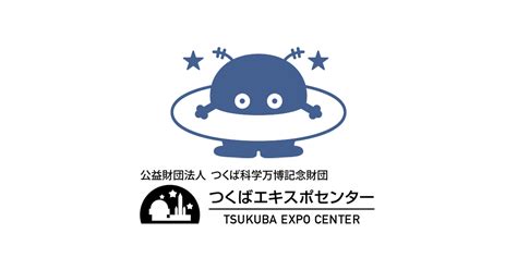 検索 つくばエキスポセンター