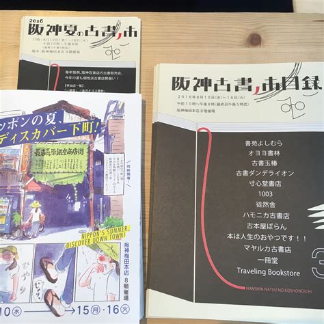 阪神夏の古書ノ市に出店します大阪8 108 16 古書と古本 徒然舎 本 出張買取店頭買取いたします