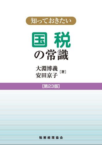 知っておきたい国税の常識 第23版 大淵 博義安田 京子 絵本ナビ：レビュー・通販