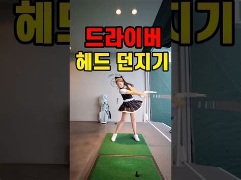 헤드던지기 Golf Golfswing 골프스윙팁 골프레슨 골프 골프스윙 드라이버비거리늘리기 드라이버샷 드라이버티샷