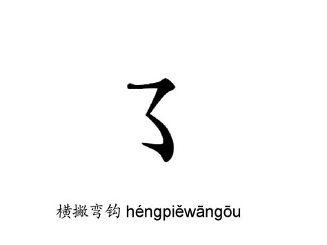 汉字基本笔画名称 Word文档在线阅读与下载 无忧文档