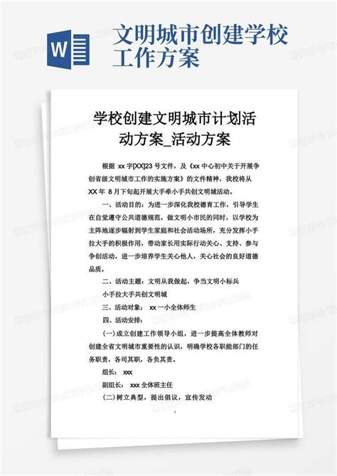 学校创建文明城市计划活动方案活动方案word模板下载编号lbrwmnjl熊猫办公