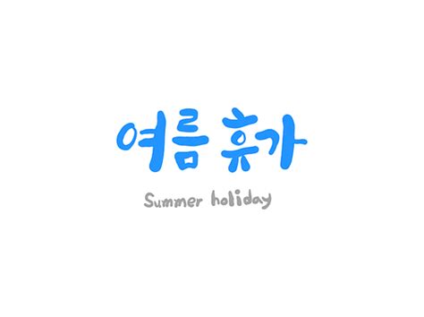 여름 휴가 캘리그라피 유토이미지 상세페이지 베이직샵 일러스트 21468134