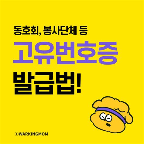 완전쉬운 인터넷으로 비영리 개인 임의단체 홈택스〈고유번호증〉 발급 방법