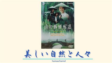 映画「山の郵便配達」レビュー 美しい映像で和みませんか？ ハマーチャンネル