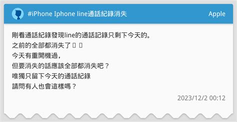 Iphone Iphone Line通話紀錄消失 Apple板 Dcard