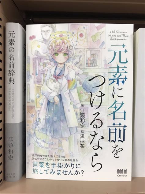 紀伊國屋書店 新宿本店 On Twitter 【8階化学】オーム社より『元素に名前をつけるなら』が発売。全118元素の名称と由来を、命名に
