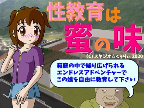 性教育は蜜の味 スタジオくぅりぃ Dojindb同人db