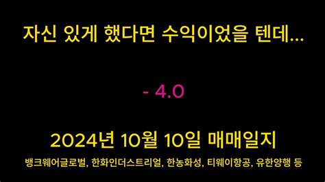 매일이 아쉽다 자신 있게 했다면 수익이었을 텐데2024년 10월 10일 매매일지 뱅크웨어글로벌 한화인더스트리얼 한농화성 티웨이항공 유한양행 등 Youtube