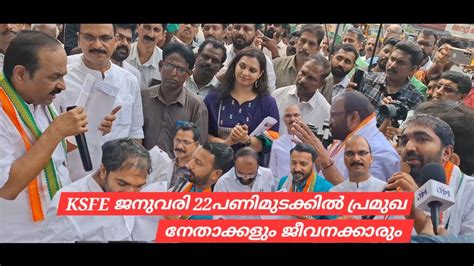 Ksfe യുടെ പണിമുടക്ക് വൻ വിജയമാക്കി പ്രമുഖ നേതാക്കളും ജീവനക്കാരും Ksfe