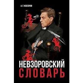 Find the best price on Невзоровский словарь | Compare deals on PriceSpy NZ