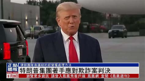 特朗普集团着手应对欺诈案判决凤凰网视频凤凰网
