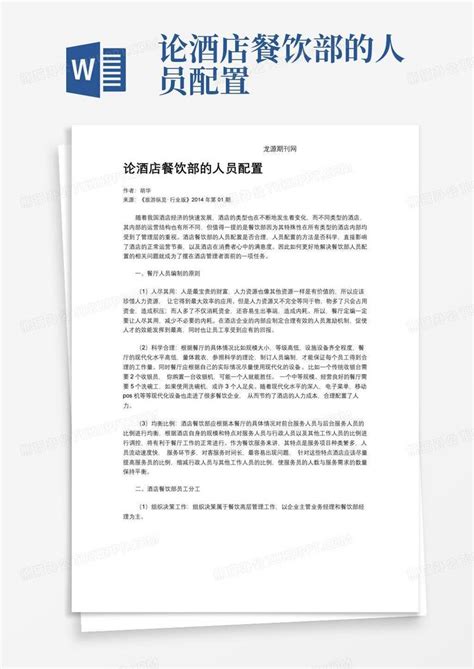 论酒店餐饮部的人员配置word模板下载编号lgdvnabm熊猫办公