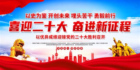 喜迎二十大奋进新征程标语宣传栏psd素材大图网图片素材