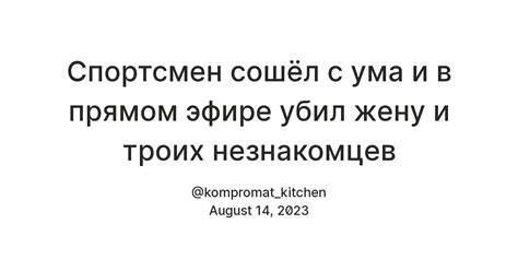 Спортсмен сошёл с ума и в прямом эфире убил жену и троих незнакомцев
