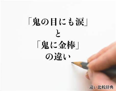 「鬼の目にも涙」と「鬼に金棒」の違いとは？意味や違いを分かりやすく解釈 違い比較辞典