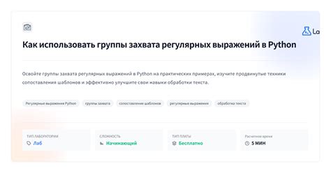 Как использовать группы захвата Regex Capture Groups в Python Labex