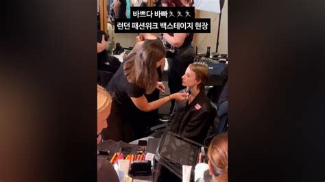 런던 패션위크 바쁘디 바쁜 백스테이지 현장 네이버 Tv