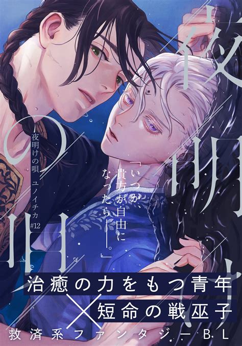 Fromred編集部 On Twitter 【422配信】 🥇bl Award 2022 コミック部門 第1位🏆 ユノイチカ『夜明けの唄