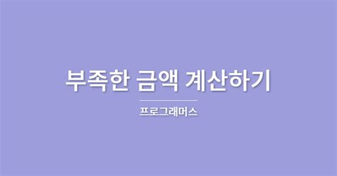 프로그래머스 부족한 금액 계산하기
