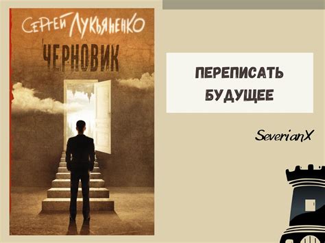 Сергей Лукьяненко «Черновик» | Пикабу