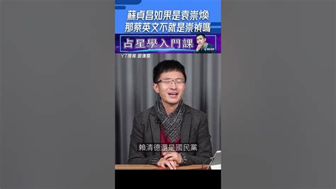 蘇貞昌如果是「袁崇煥」那蔡英文不就是『崇禎』嗎？shorts Youtube