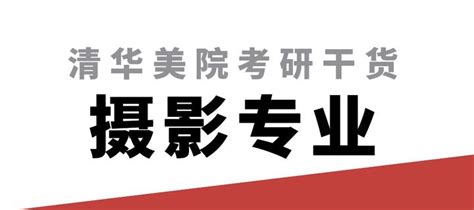 一篇看懂：清华美院摄影专业上岸纯干货 知乎