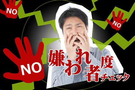 なぜか嫌われる人の特徴と理由！「嫌われ者度チェック」 Mirrorzミラーズ 無料の心理テスト・診断・占い