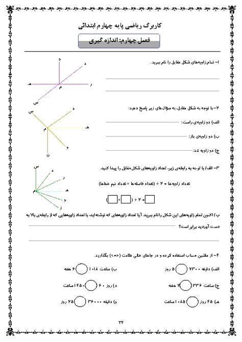 کاربرگ‌های کتاب کار فصل چهار ریاضی چهارم دبستان اندازه‌گیری گاما
