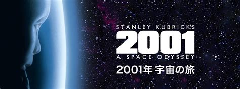 2001年宇宙の旅 Huluフールー