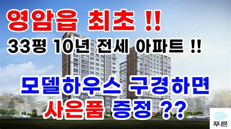 영암 이원프라임 33평 영암읍 최초 10년 전세 아파트 마감임박 Youtube