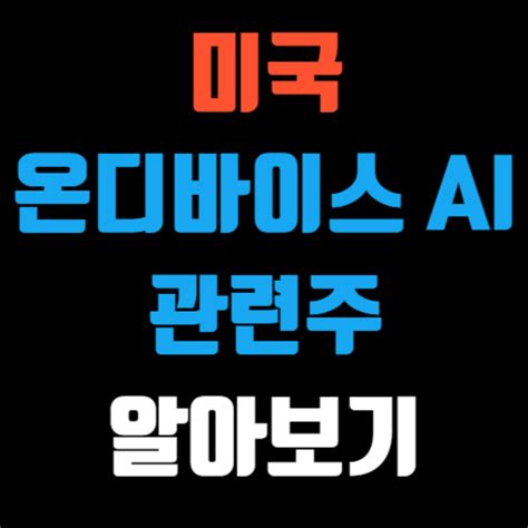 미국 온디바이스 Ai 관련주 차세대 인공지능 투자 기회 그 남자의 이야기
