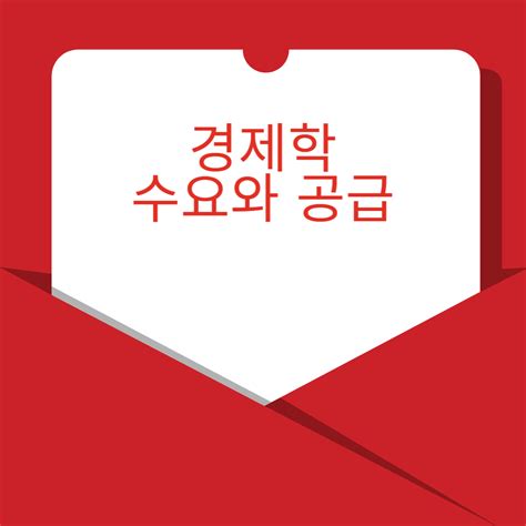 경제학 수요와 공급에 대해 알아보자