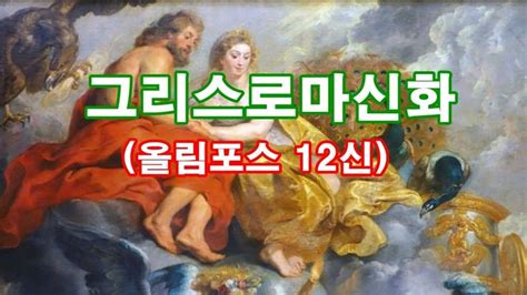 서양 3 그리스 로마 신화 올림포스 12신 일리아스를 읽기 위한 간략 그리스 로마 신화 Youtube 로마 신화