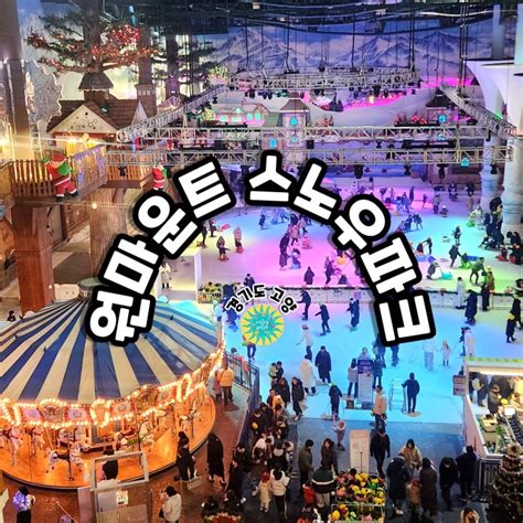 원마운트 스노우파크 최저가 할인 꿀팁 경기도 일산 아이와 가볼만한 곳주차준비물 네이버 블로그