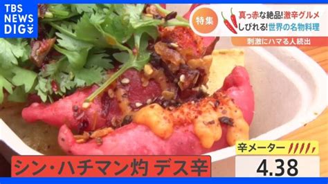 『真っ赤なギョーザ 』に『麻婆豆腐』最強の激辛グルメが集結！世界一辛い唐辛子も登場し、悶絶する人が続出！｜tbs News Dig