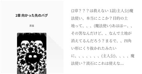 5 2章 向かった先のバグ 異世界のバグ 黒猫の小説シリーズ Pixiv