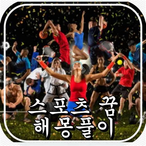스포츠 꿈해몽 스포츠를 하는 꿈보는연습하고경기에서 지는관전선수가 되는심판테스트를 받고대회활약하는스포츠 음료