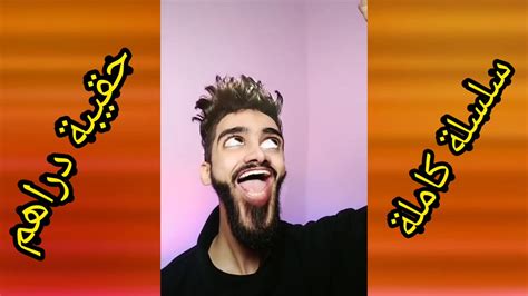 سلسلة جديدة 🔥 المليار كاملة مع كعوان و الخال و شولاقة 😂 Youtube