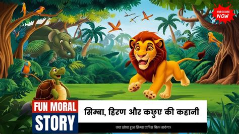 सिम्बा शेर की कहानी खोया शेर का बच्चा सिम्बा और उसके नए दोस्त 🦁 Fun