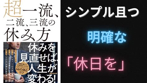 【要約】【耳学】超一流、二流、三流の休み方―――休みを見直せば、人生が変わる！【新井直之】【時短】【タイパ】 Youtube