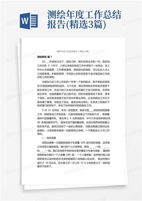 测绘年度工作总结报告精选3篇word模板下载编号lodwabaj熊猫办公