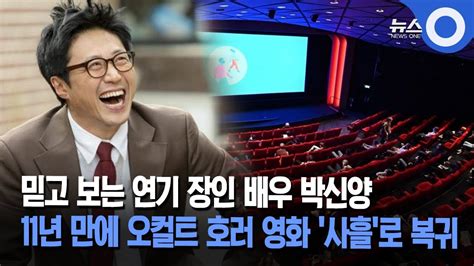 믿고 보는 연기 장인 배우 박신양 11년 만에 오컬트 호러 영화 사흘로 복귀 Youtube