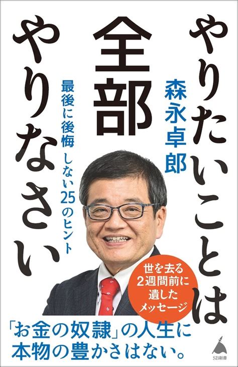 やりたいことは全部やりなさい 森永卓郎著 Sbクリエイティブ 版元ドットコム