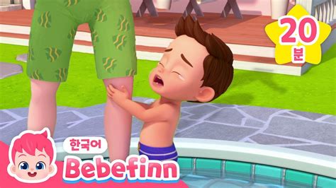 와~ 여름이 왔어요🏖️ 아빠 물이 무서워요 베베핀 여름 동요 무더운 여름 비야 비야 저리가 모음집 베베핀