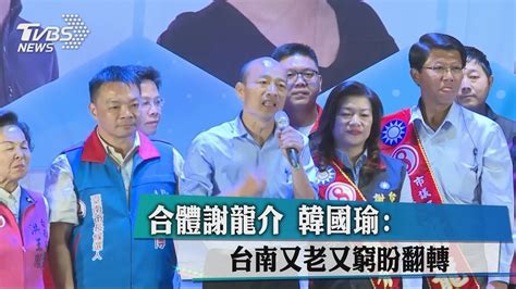 合體謝龍介 韓國瑜：台南又老又窮盼翻轉 Youtube