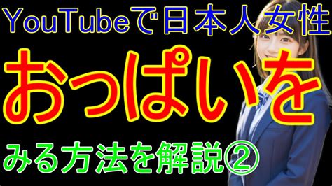 Youtubeで日本人女性のおっぱいをみる方法を解説② Youtube